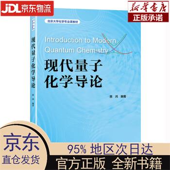 现代量子化学导论 北京大学化学专业课教材 蒋鸿 北京大学出版社