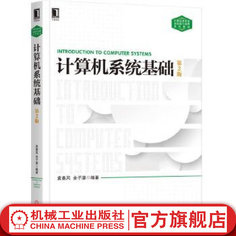 官网 计算机系统基础 第2版 袁春风 余子濠 计算机类专业系统能力培养系列教材 9787111604891 机械工业出版社