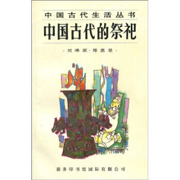 中国古代的祭祀【，放心购买】
