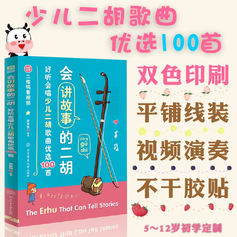 会讲故事的二胡 : 好听会唱少儿二胡歌曲优选100首 珍品典藏版 儿童初学二胡 乐理知识基础