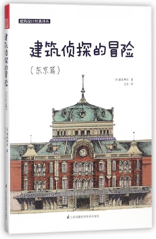 建筑侦探的冒险(东京篇)/建筑设计经典译丛