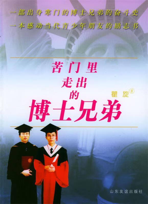 苦门里走出的博士兄弟 瞿旋