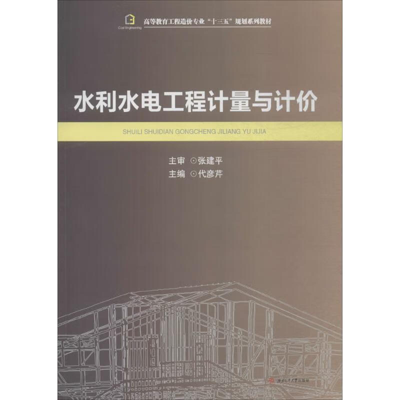 水利水电工程计量与计价