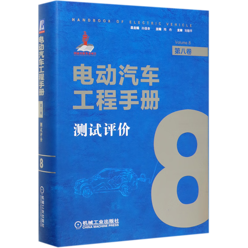 电动汽车工程手册(第8卷测试评价)(精)