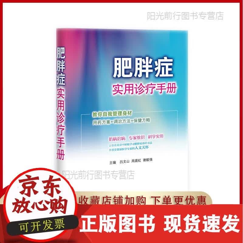 [现货k]肥胖症实用诊疗手册 医学减肥用药方案保健策略身材管理方法实用肥胖症治疗方案方法