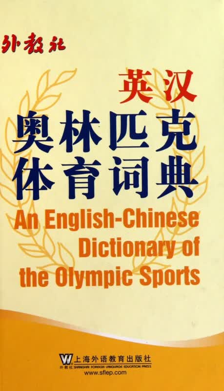 英汉奥林匹克体育词典(精)