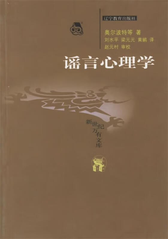 谣言心理学 新世纪万有文库 （美）奥尔波特 等著,刘水平,梁元元,黄鹂 译,赵元村 审校