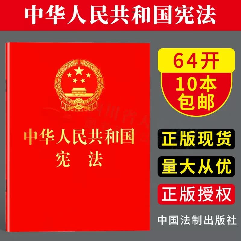 2023适用 中华人民共和国宪法（2018年新修订版 宣誓本小册子 64开红皮烫金 便携珍藏版）宪法小册子 宪法小红本 含宣誓誓词 学生可用 法制出版社 9787509393420