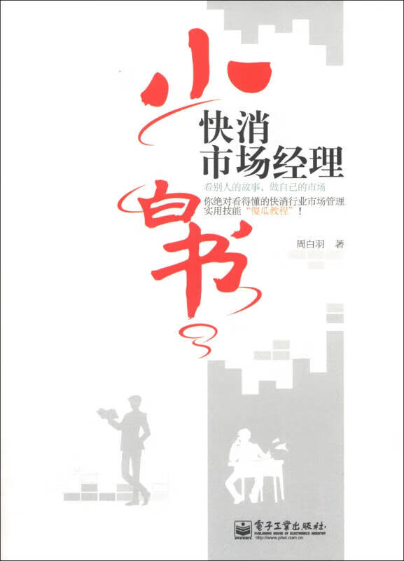 【书】快消市场经理小白书 看别人的故事做自己的市场