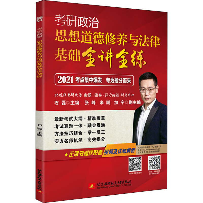 考研政治 思想道德修养与法律基础全讲全练 2021