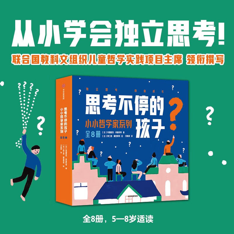 思考不停的孩子：小小哲学家系列（全8册）（中国环境标志产品 绿色印刷）