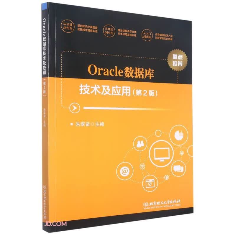 Oracle数据库技术及应用(第2版)