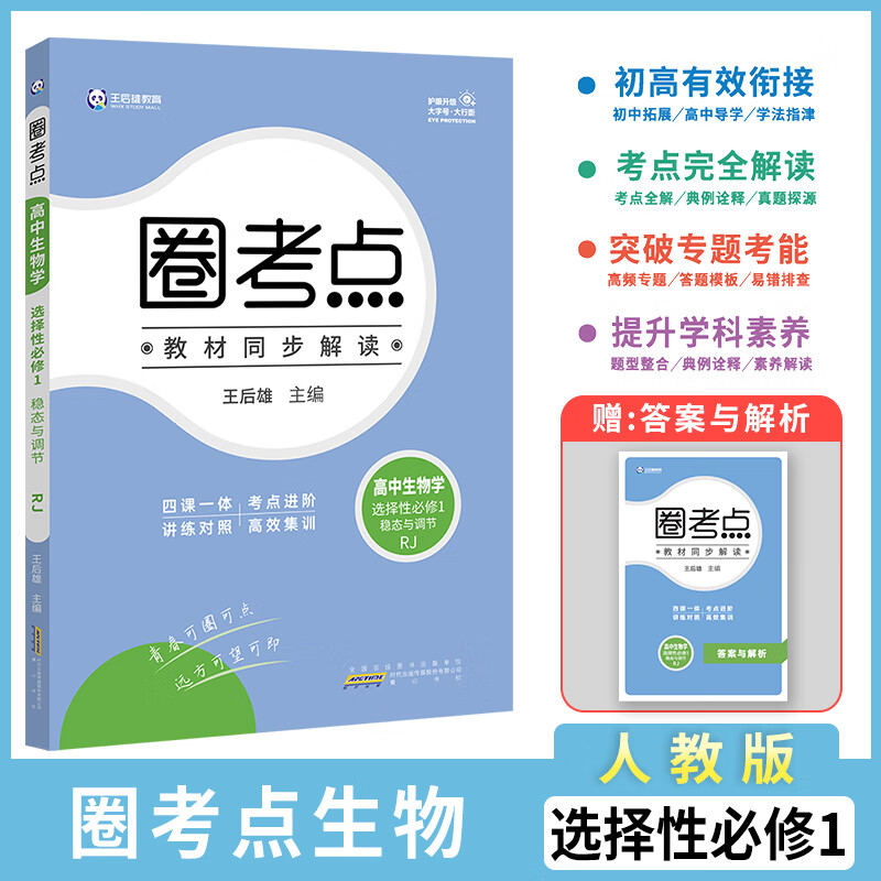 【高二上自选】新教材2024版王后雄圈考点高中语文数学英语物理化学生物学历史地理政治选择性必修1 第一册 人教版 RJ高二上新教材同步解读练习册 生物：选择性必修 1（人教）