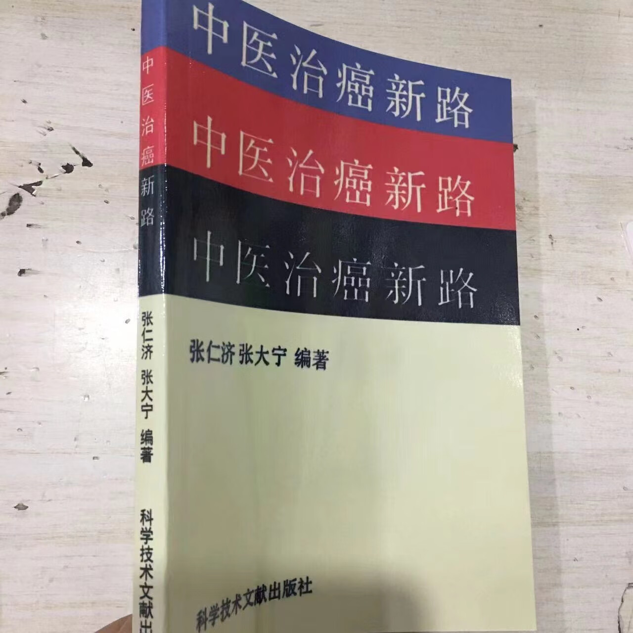 中医治癌新路 经典中医学书籍 老版医书秘法集 现货