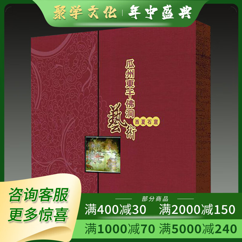 瓜州东千佛洞西夏石窟艺术 6开精装 全一册 学苑出版社