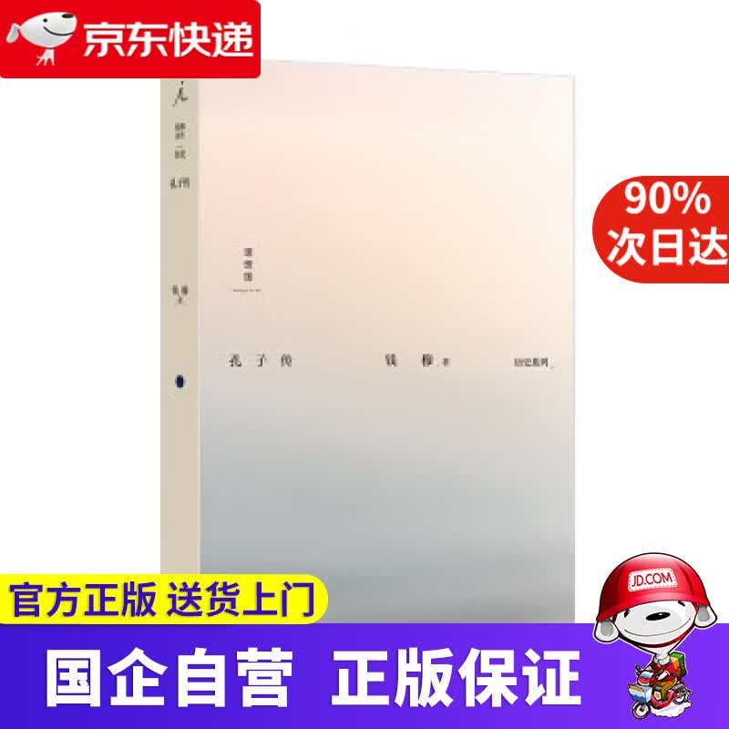 钱穆作品集:孔子传 钱穆 著 9787573003010 海南出版社