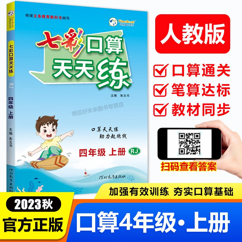 七彩口算天天练一二三四五六年级上册人教北师23秋小学数学口算训练教学同步扫码速查答案 【23秋上册】4年级人教版