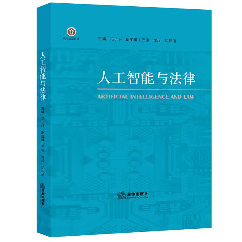 人工智能与法律 冯子轩 法律出版社 9787519750060