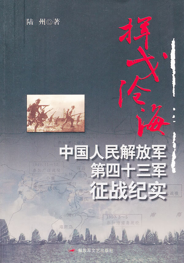挥戈沧海 中国人民军队第四十三军征战纪实 陆州【好书，下单速发】