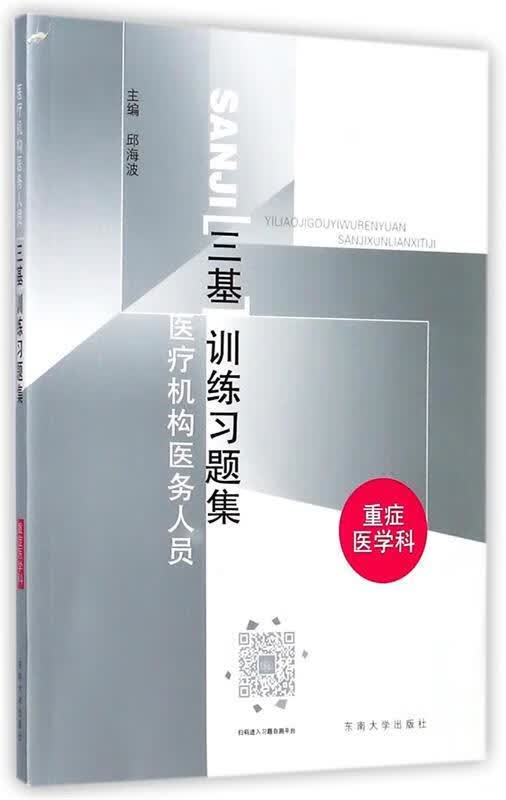 医疗机构医务人员三基训练习题集（重症医学科） 邱海波 东南大学出版社