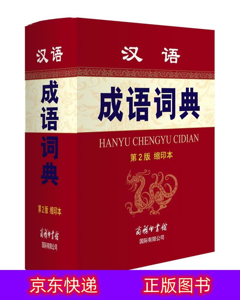 汉语成语词典（第2版 缩印本）成语词典类书籍 缩印本