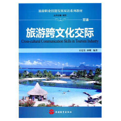 【书】旅游跨文化交际】