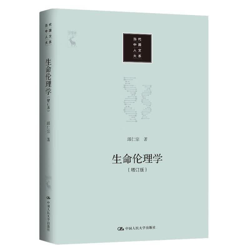 【R】生命伦理学 邱仁宗 中国人民大学出版社 9787300279510