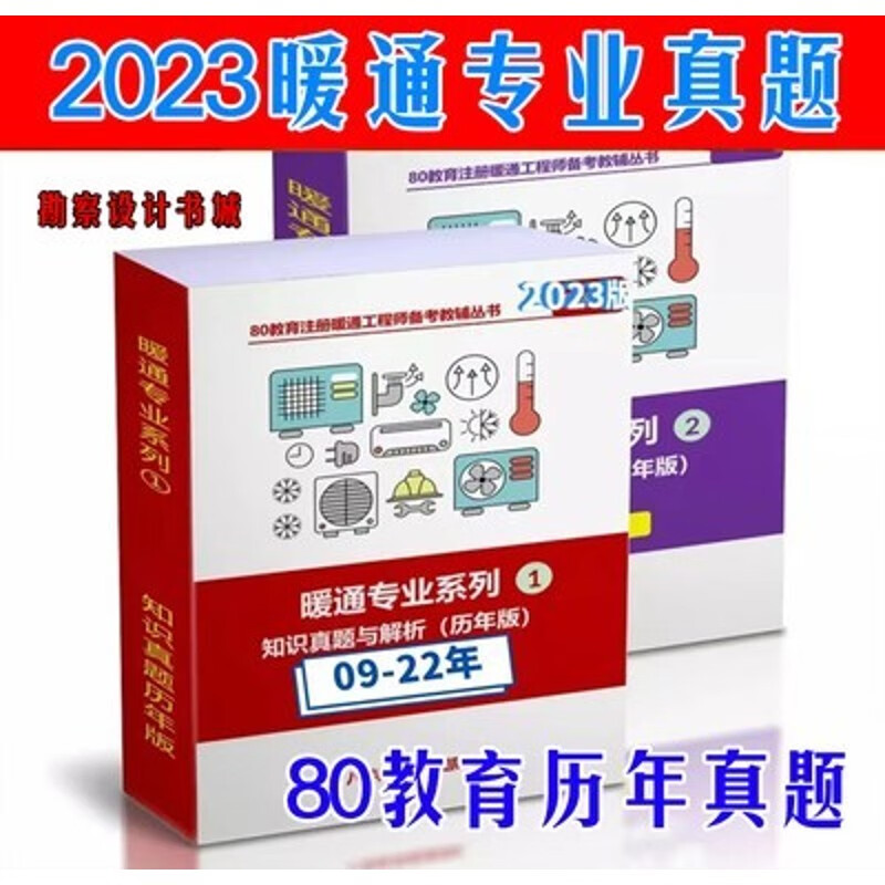 80教育2023年注册公用设备工程师暖通空调专业考试历年真题及解析 章节版