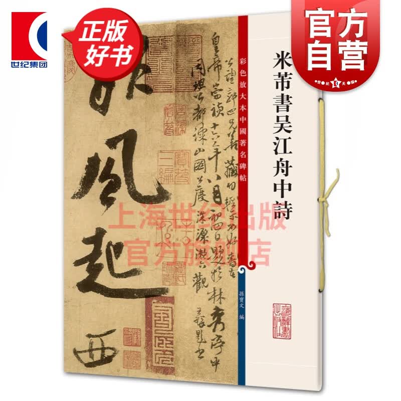 米芾书吴江舟中诗 彩色放大本中国著名碑帖 第五集辑 上海辞书出版社 孙宝文