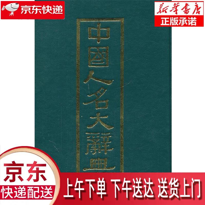 【全新送货上门】中国人名大辞典 方宝观等编 商务印书馆