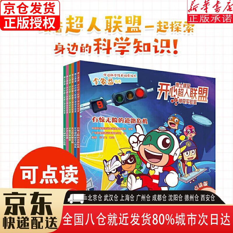 【全新】博士课堂·开心超人联盟之神奇实验室：声音大作战