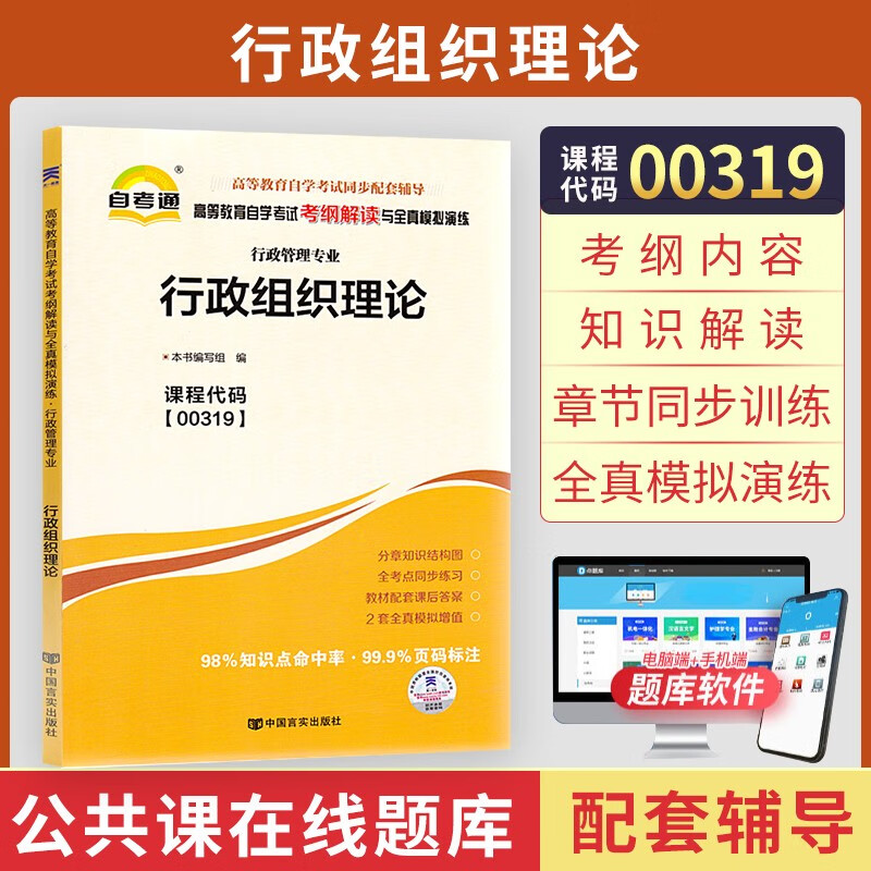 自考教材 00319行政组织理论 自学考试教材 0319倪星 高等教育出版社 辅导书