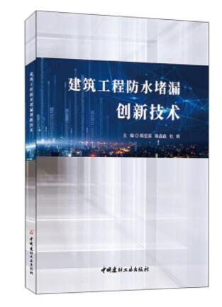 建筑工程防水堵漏创新技术 著译者：陈宏喜 陈森森 杜昕 中国建材工业出版社