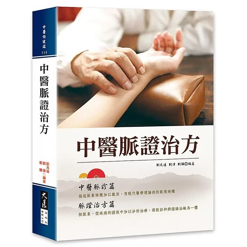 台版 中医脉证治方 大展 刘光远 13种脉象特征分析疾病表现医疗保健书籍