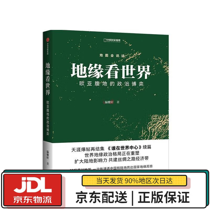 【全新送货上门】地缘看世界  欧亚腹地的政治博弈 温骏轩 新作 谁在世界中心续篇 中信 温骏轩 中信出版集团股份有