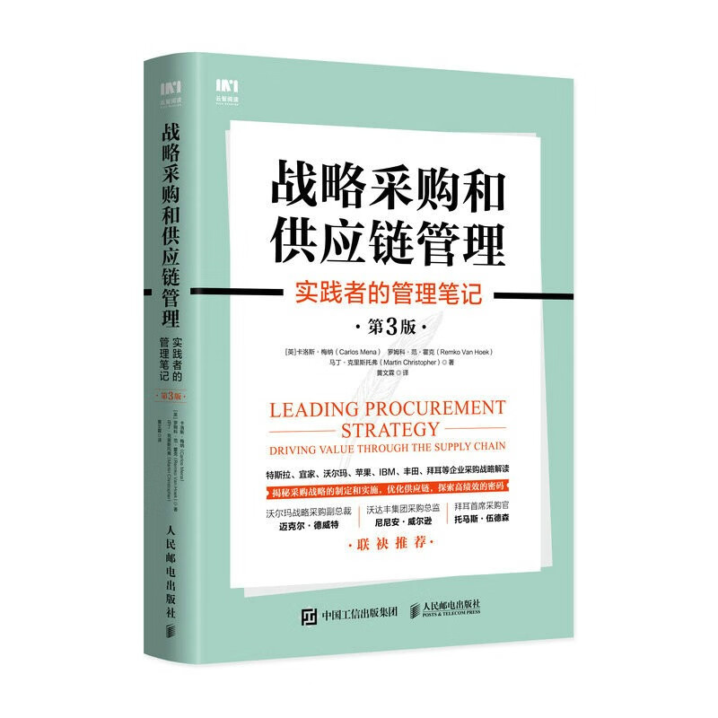 战略采购和供应链管理：实践者的管理笔记（第3版）