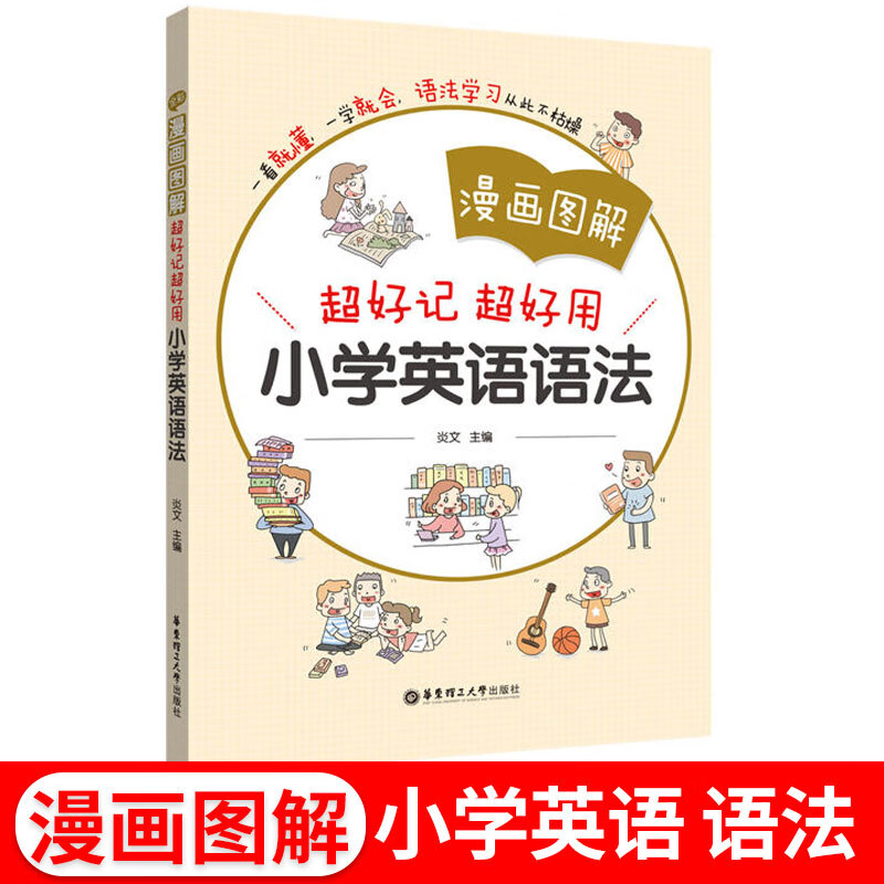 小学英语语法与词汇2000题漫画图解超好记超好用小学英语语法大全阅读与完型专项训练题词汇讲解练习重点基础 【漫画图解】小学英语语法 小学通用