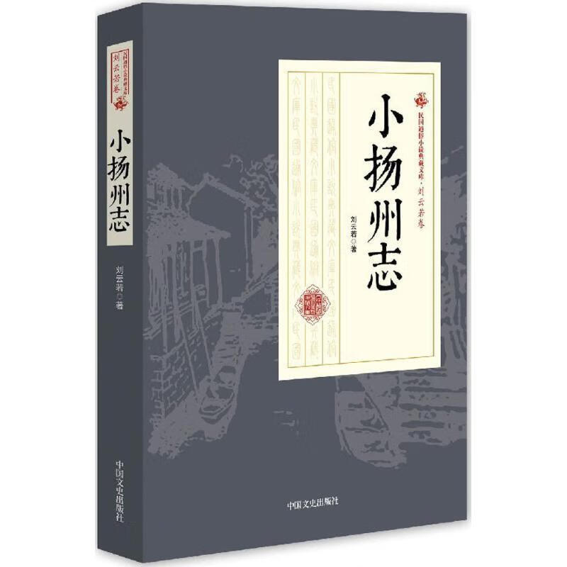 小扬州志【好书，下单速发】