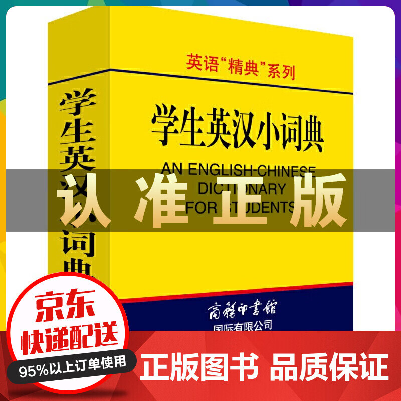 英语“精典”系列：学生英汉小词典 书籍