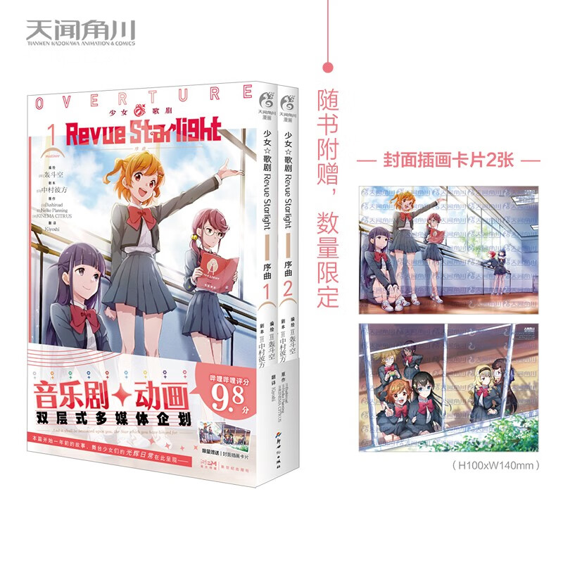 少女☆歌剧 Revue Starlight 序曲. 1-2（赠封面同款珠光纸卡2张）音乐剧+动画