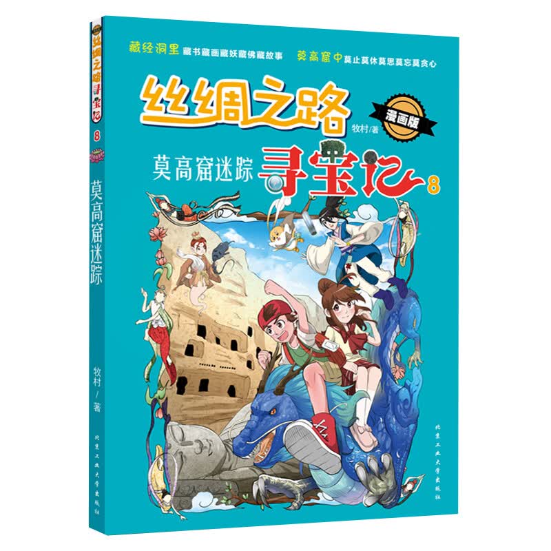 丝绸之路寻宝记-莫高窟迷踪