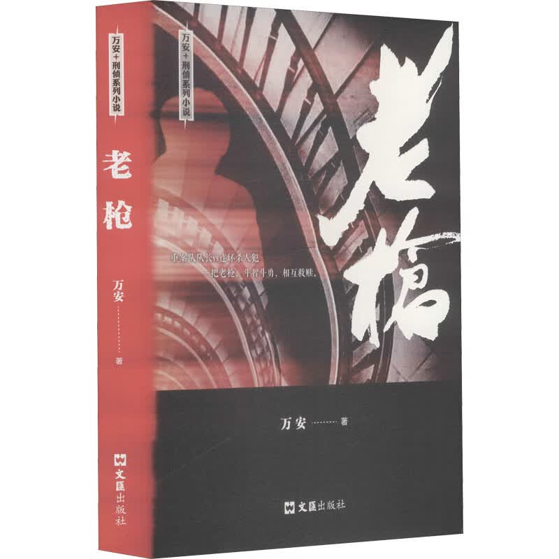 老枪 万安 书籍