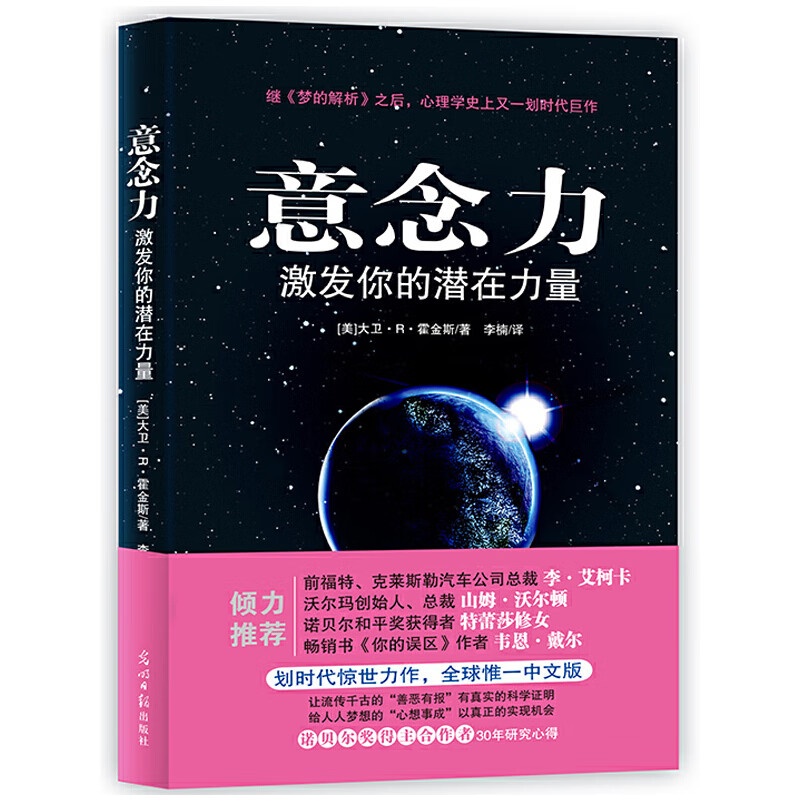 意念力：人类意识能量学经典之作，激发你的潜在力量！