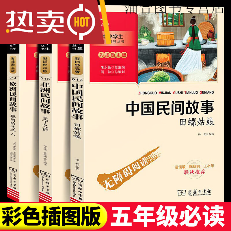 中国民间故事五年级课外书全套3册 快乐读书吧外国欧洲民间从前有座山小学生五年上册阅读老师五上书吧必读明间美绘版非李建树 套装3本更划算五年级上册快乐读