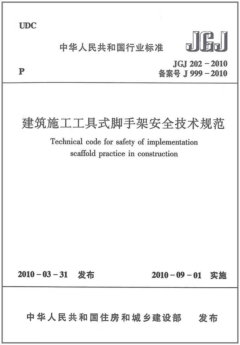 JGJ202-2010建筑施工工具式脚手架安全技术规范