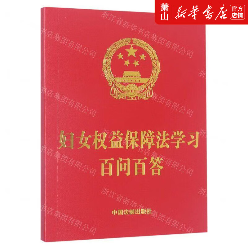 新华 妇女权益保障法学习百问百答 中国法制出版社 法律 中国法律综合 中国法制 图书籍