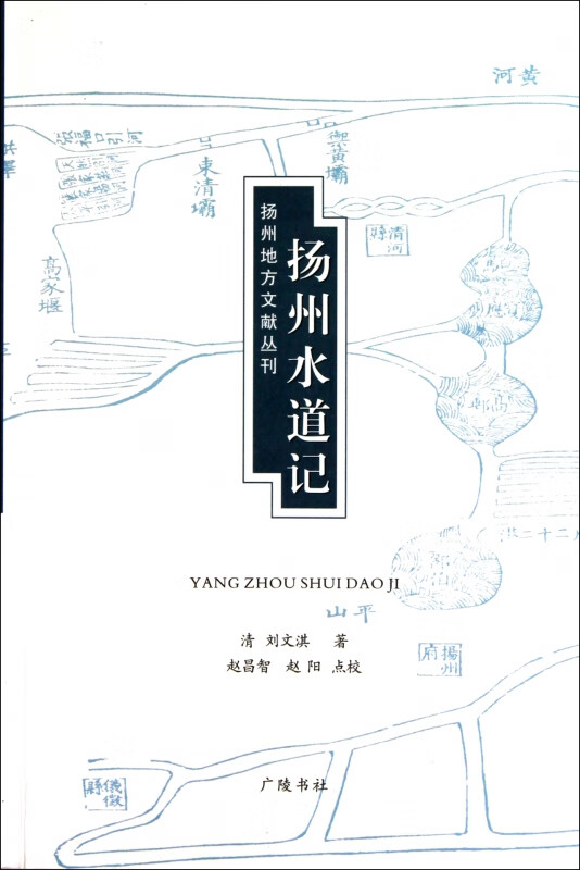 扬州水道记/扬州地方文献丛刊