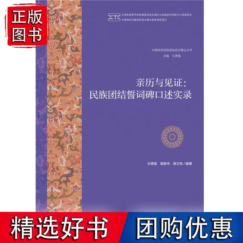 亲历与见证：民族团结誓词碑口述实录