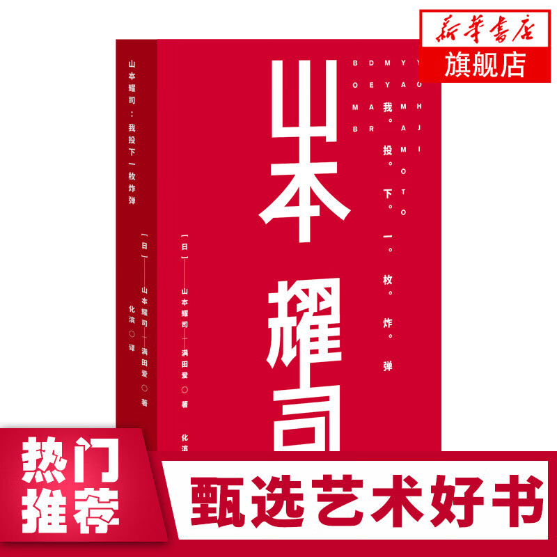 【红或黑色随机发】山本耀司 我投下一枚炸弹 设计书籍 服装设计书 时装设计书 服装设计师实用教程
