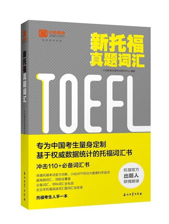 新托福真题词汇 小站教育托福研究考试中心 外语学习 9787518320110